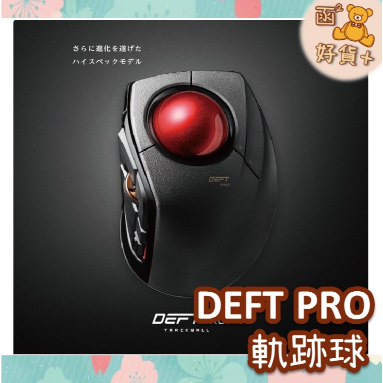 折25元 ELECOM 軌跡球 DEFT PRO M-DPT1MRBK deft pro 無線 藍芽 藍牙 軌跡球滑鼠 | 蝦皮購物