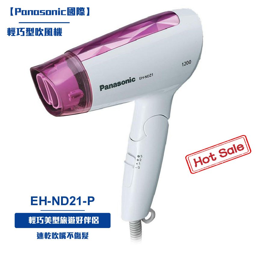 【Panasonic國際】吹風機EH-ND21-P 折疊吹風機攜帶型吹風機 吹風機 | 蝦皮購物