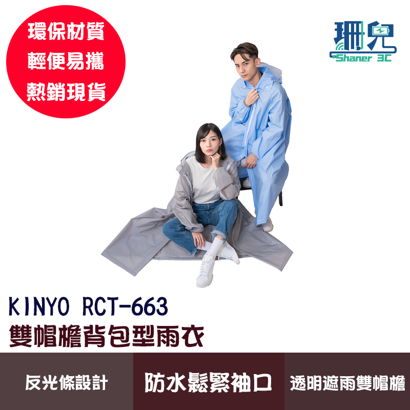 KINYO 耐嘉 雙帽檐背包型雨衣 RCT-663 可拆式帽檐 XL 成人雨衣 雨衣 連身雨衣 環保雨衣 掀式大口袋 | 蝦皮購物