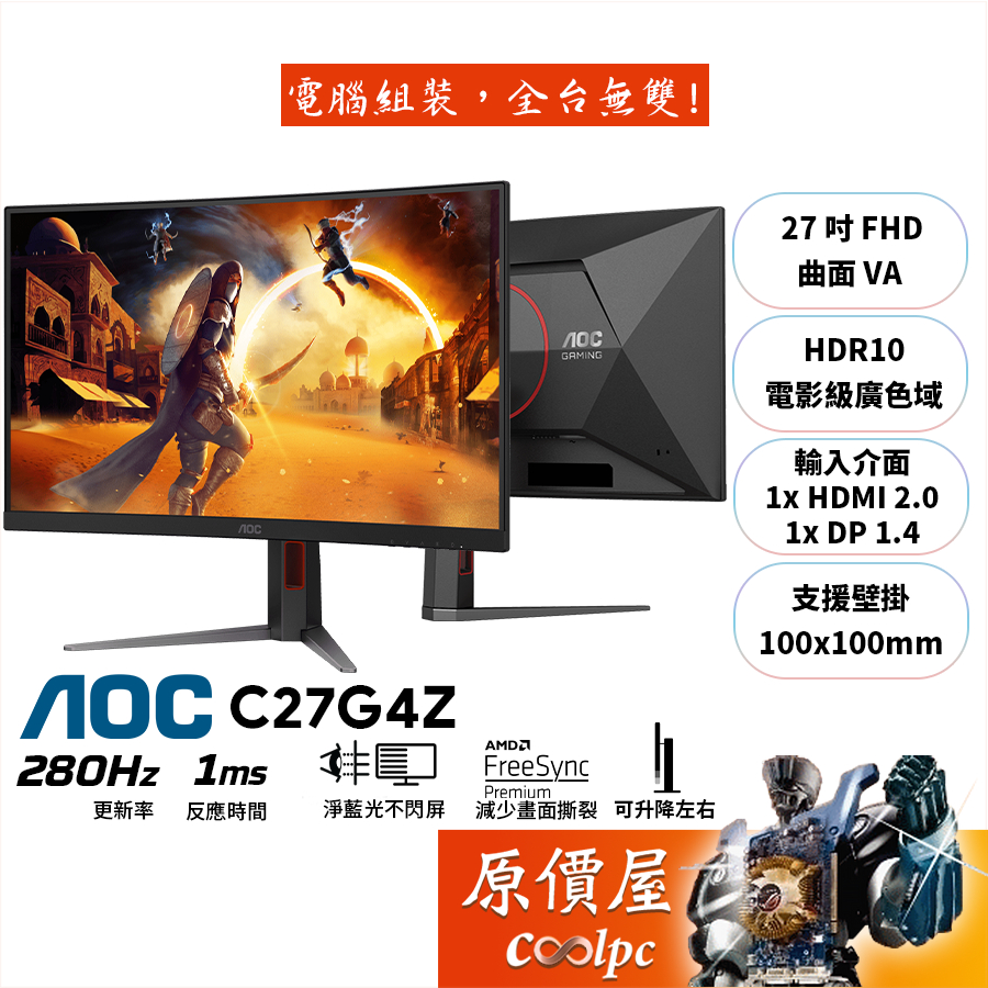 AOC C27G4Z【27吋】曲面螢幕/VA/280Hz/HDR10/可升降左右/原價屋【廠商直送】 | 蝦皮購物