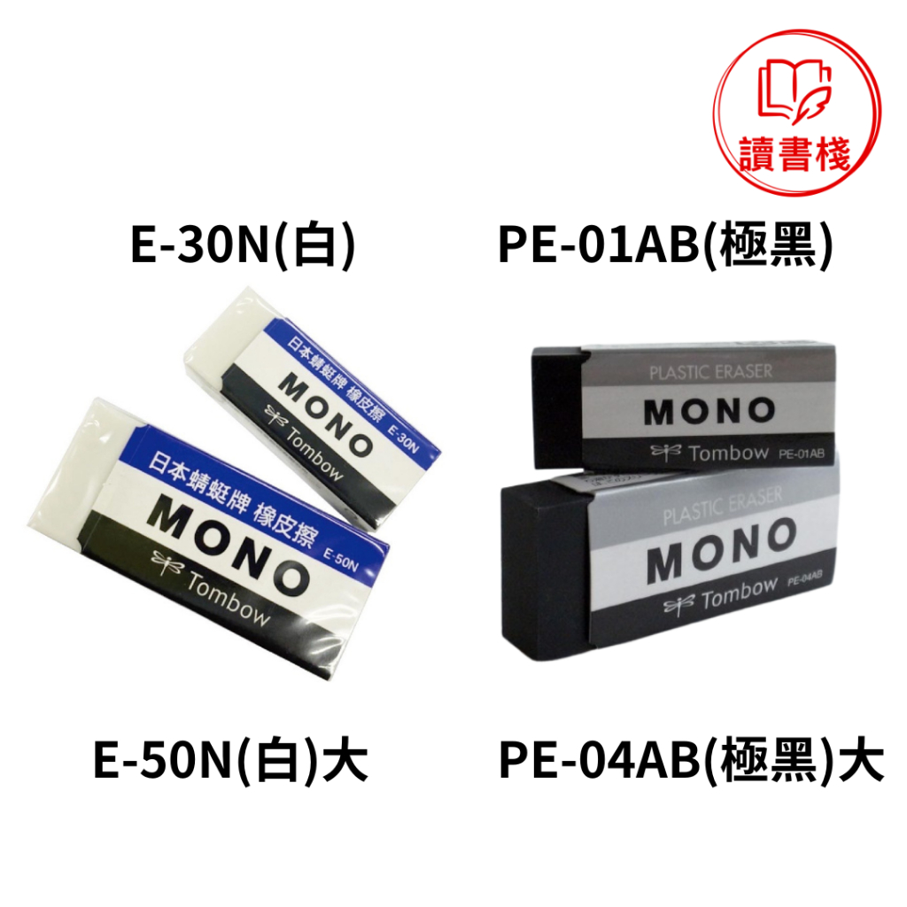 【文具】Tombow 日本蜻蜓牌 『橡皮擦』 MONO 白E-30N、白E-50N（大）、黑PE-01AB、黑PE-04AB（大） 讀書棧幼教國小國中高中職參考書網路書城 | 蝦皮購物