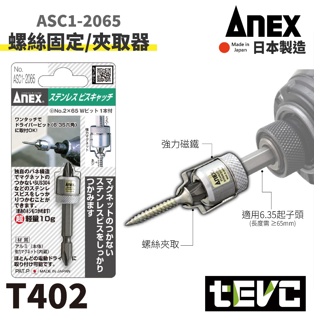 《tevc》日本 ANEX ASC1-2065 無磁性螺絲對策! 鈦合金 不鏽鋼 鋁合金 螺絲固定器 夾持 螺絲不掉落 | 蝦皮購物