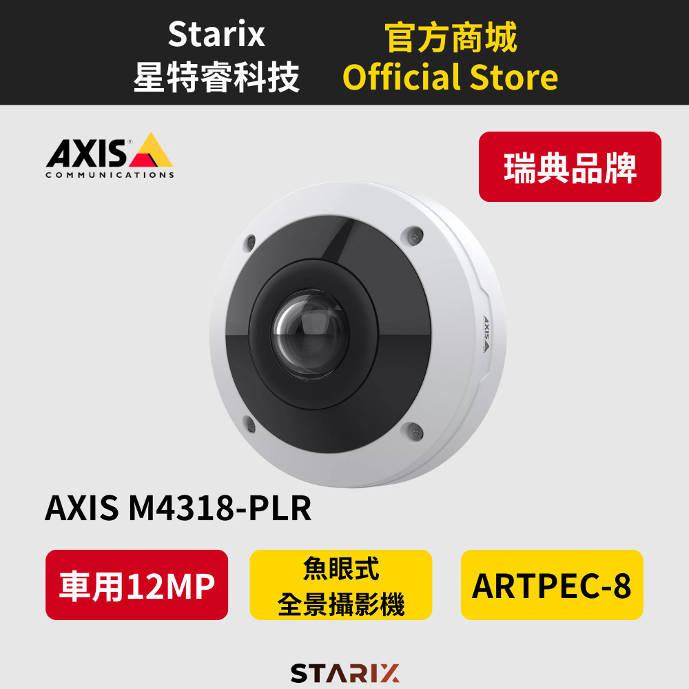 『Starix 星特睿科技』AXIS M4318-PLR 車用 360° 高畫質全景攝影機 遊覽車 深度學習 監控辨識 | 蝦皮購物