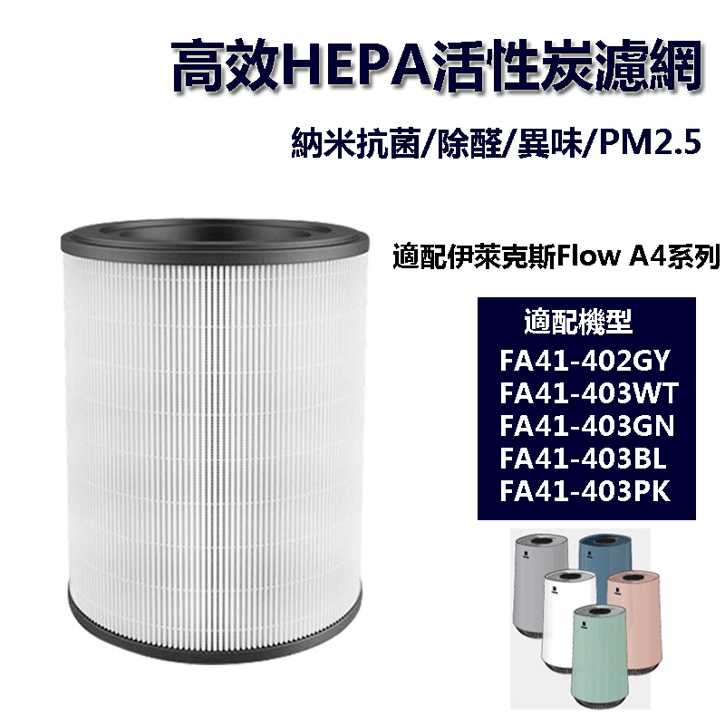 適用Electrolux 伊萊克斯 A4系列 FA41-402GY 403WT 403GN 403BL 空氣清淨機 濾網 | 蝦皮購物