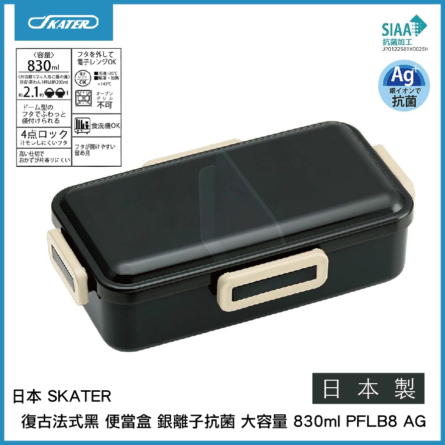 日本 SKATER 復古法式黑 便當盒 銀離子抗菌 大容量 830ml PFLB8 AG 日本製 | 蝦皮購物