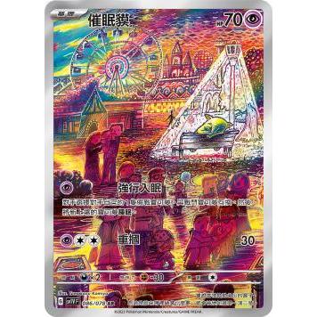 [咪哥卡鋪]PTCG寶可夢卡 中文正版 086/078 AR 催眠貘 | 蝦皮購物