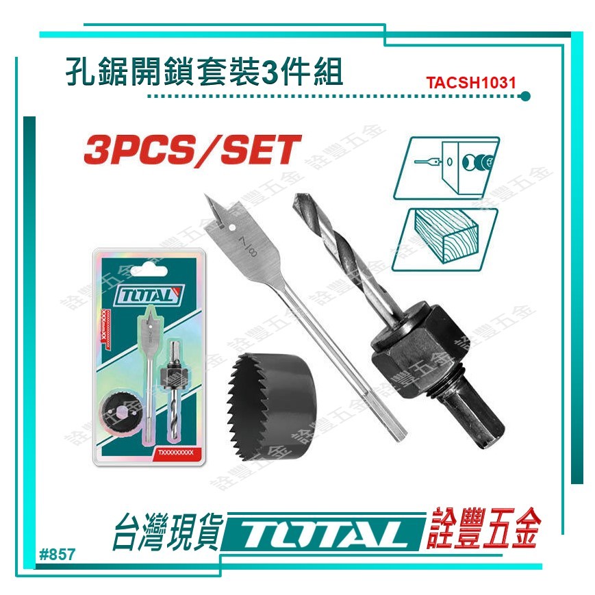 !詮豐五金 附發票 TOTAL 總工具 孔鋸開鎖套裝 3PCS (TACSH1031) 木工開孔鋸 鎖頭開孔器 | 蝦皮購物