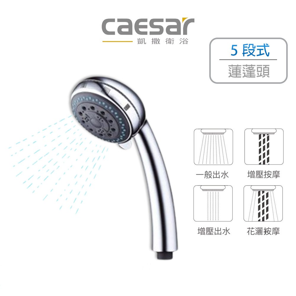 Caesar 凱撒 五段按摩花灑 按摩把手 蓮蓬頭把手 洗澡把手 沐浴把手 浴用把手 SH351(含發票) | 蝦皮購物