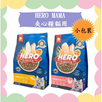 【衝衝衝】【新品】HeroMama 益生菌晶球夾心糧 全齡貓適用 無穀/原肉凍乾 全齡配方 400g/1.5KG | 蝦皮購物