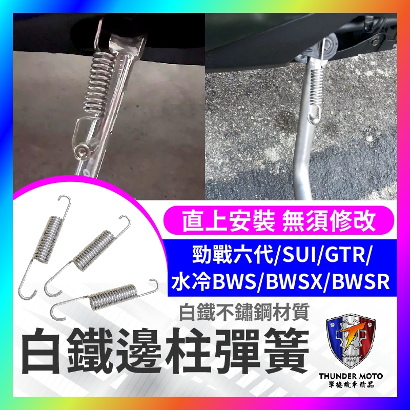 【單德機車】JZ BIKES 傑能 白鐵側柱彈簧 勁戰六代 水B SUI BWS GTR 側柱彈簧 拉力彈簧 邊柱彈簧 | 蝦皮購物