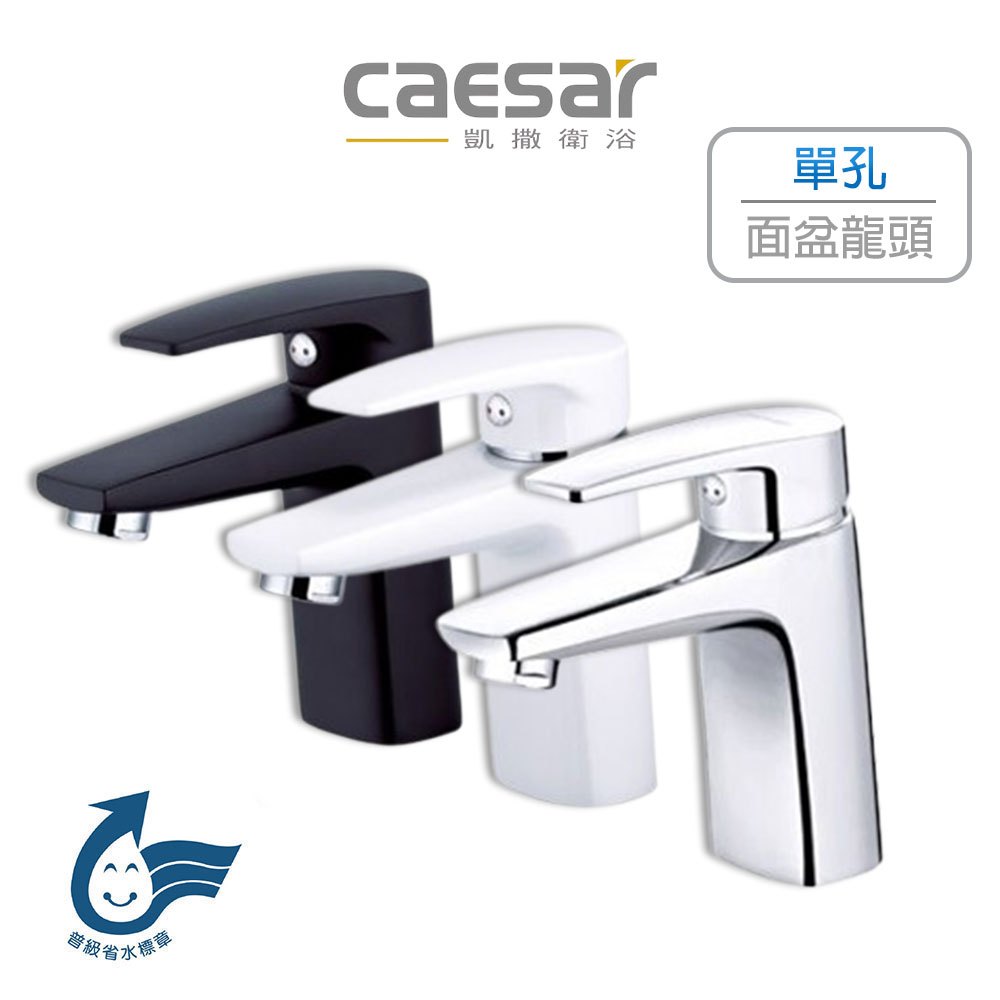 Caesar 凱撒 單孔面盆龍頭 烤漆龍頭 普級省水 冷熱水切換 防噴濺起泡器 水龍頭 冷熱水 (含發票) | 蝦皮購物