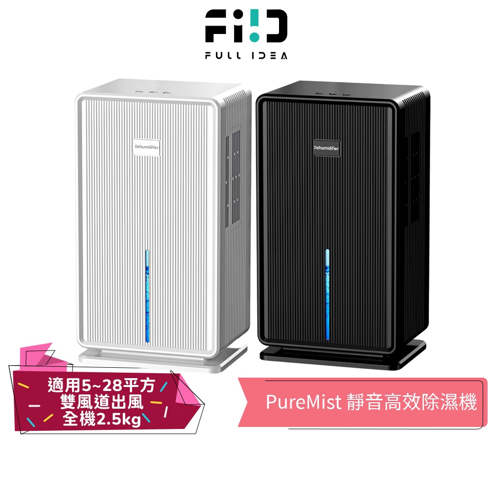 【Fullidea】PureMist 靜音高效除濕機 純淨白/極夜黑 空氣清淨除濕機 淨化器 除濕機 殺菌 防潮 除霉 | 蝦皮購物