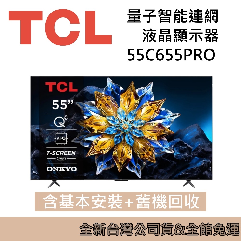 TCL 55吋 55C655 PRO QLED Google TV 量子智能連網液晶顯示器 台灣公司貨 | 蝦皮購物