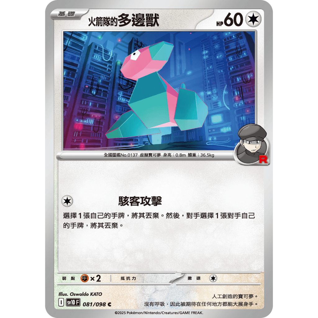 [ALG 卡牌專門] 寶可夢 PTCG 中文版 火箭隊的多邊獸 SV10 081/098 C | 蝦皮購物