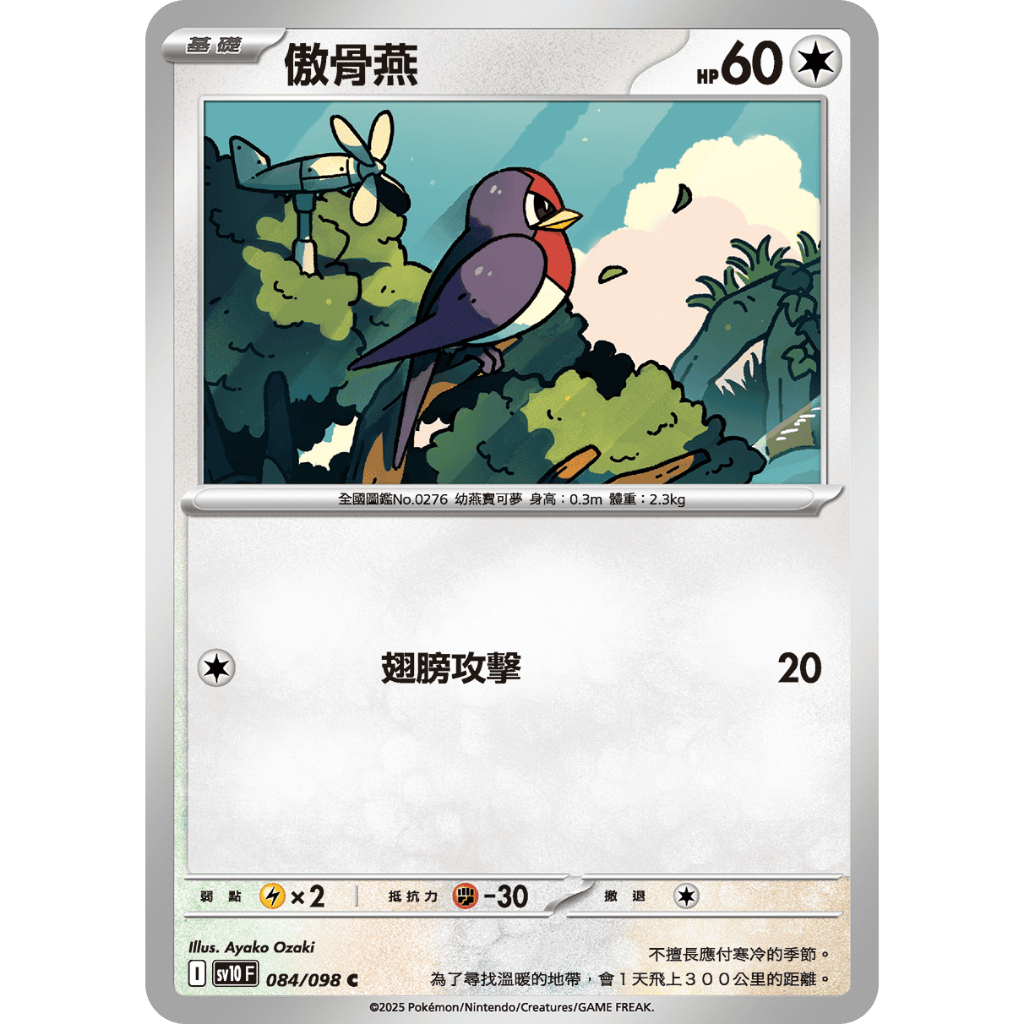 本八）寶可夢卡牌 PTCG 火箭隊的榮耀 sv10 F 傲骨燕 084/098 | 蝦皮購物