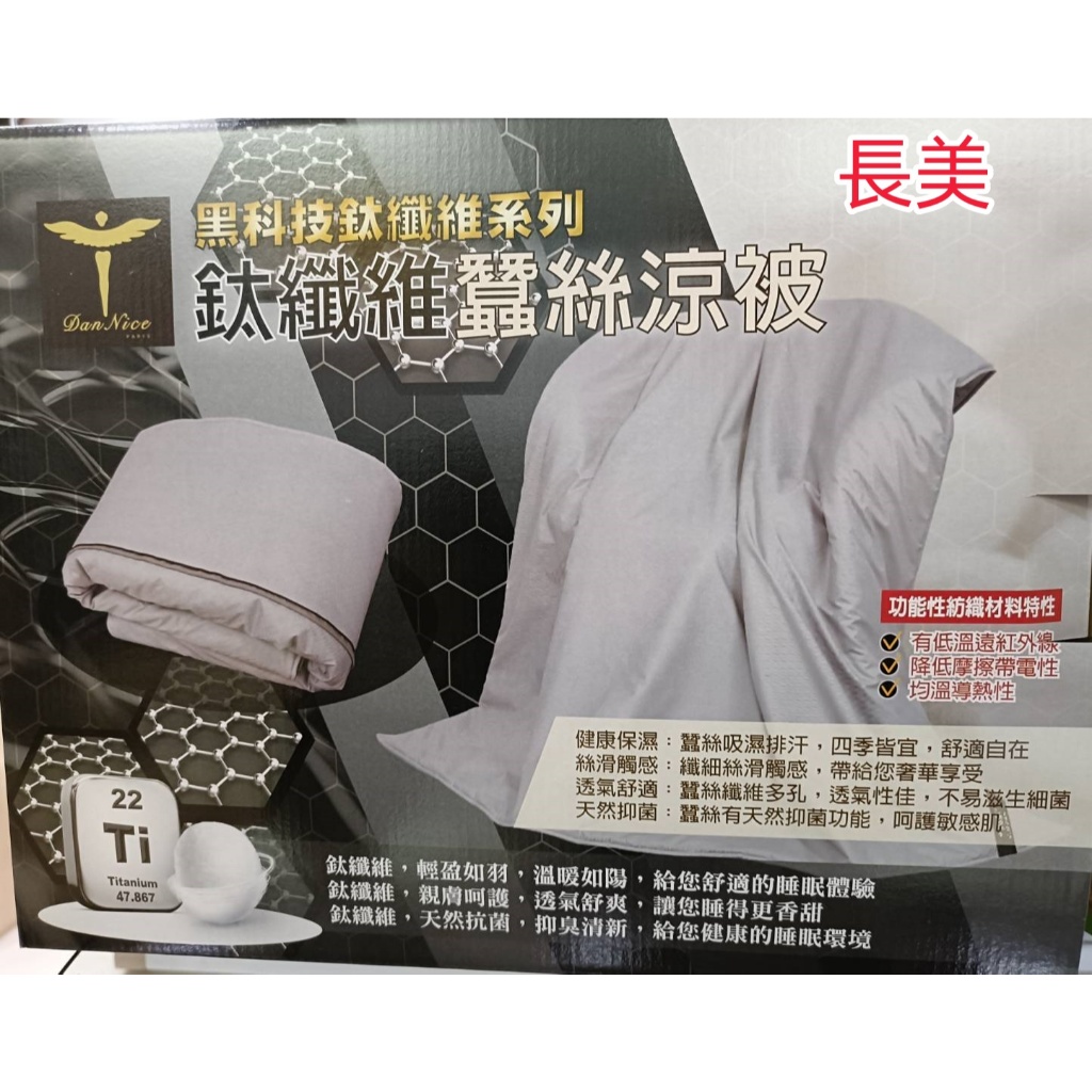 長美 Dan Nice鈦纖維蠶絲涼被 SP-2509/SP2509 | 蝦皮購物