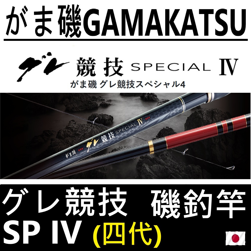 ∞鋍緯釣具網路店∞GAMAKATSU がまかつ GAMA グレ競技IV GURE競技四代 競技4 磯釣竿 磯釣 海釣 | 蝦皮購物