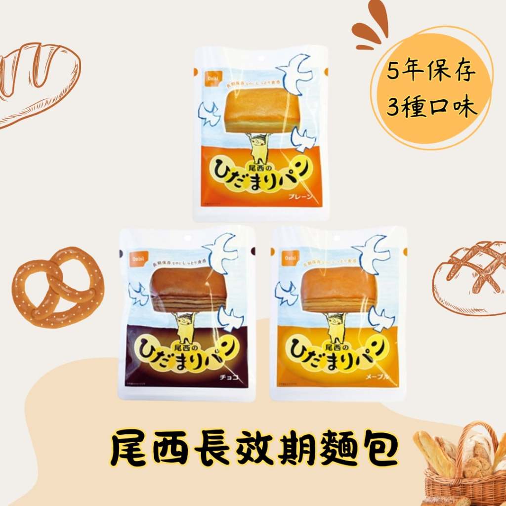 現貨日本 onisi 防災尾西麵包｜長效保存｜地震避難即食糧｜登山露營緊急備糧尾西食品｜五年保存 | 蝦皮購物