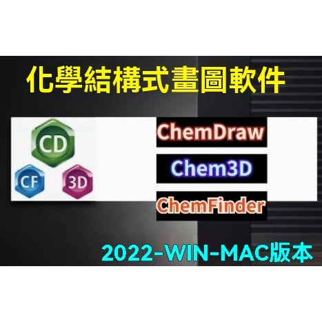 Chemoffice/Chem3D/ChemDraw/2022版本 化學生物結構畫圖軟件安裝 | 蝦皮購物