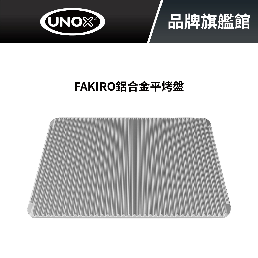 義大利UNOX FAKIRO鋁合金平烤盤 烤箱專用配件 (烤盤尺寸46*33 適用小四烤箱) | 蝦皮購物