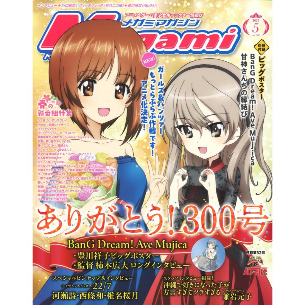 [TP小屋] (全新現貨) 日文雜誌 MEGAMI 2025年5月 Ave Mujica 結緣甘神神社 少女與戰車 | 蝦皮購物