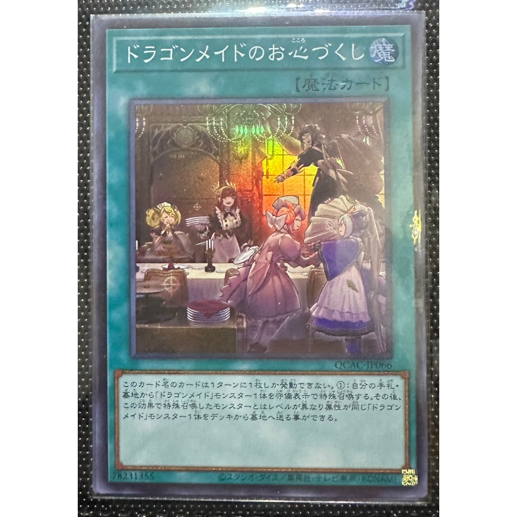 QCAC-JP066 QCTB-JP014 龍女僕之盡心 (亮面)(鋼印普鑽) | 蝦皮購物