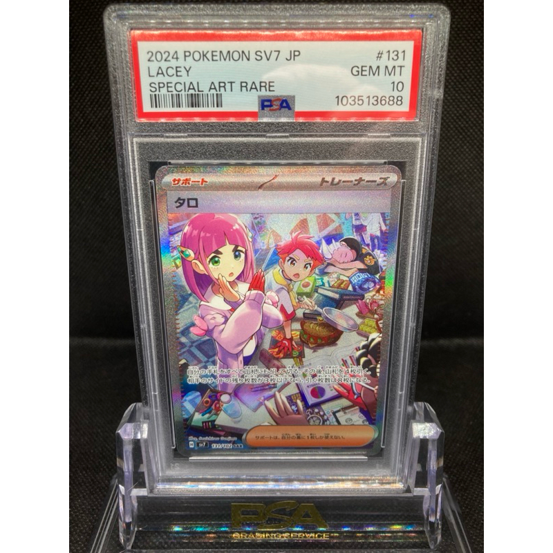 PTCG 寶可夢 紫竽 日版2024 Pokemon Lacey #131 SAR PSA 10鑑定卡 全圖 支援者 | 蝦皮購物