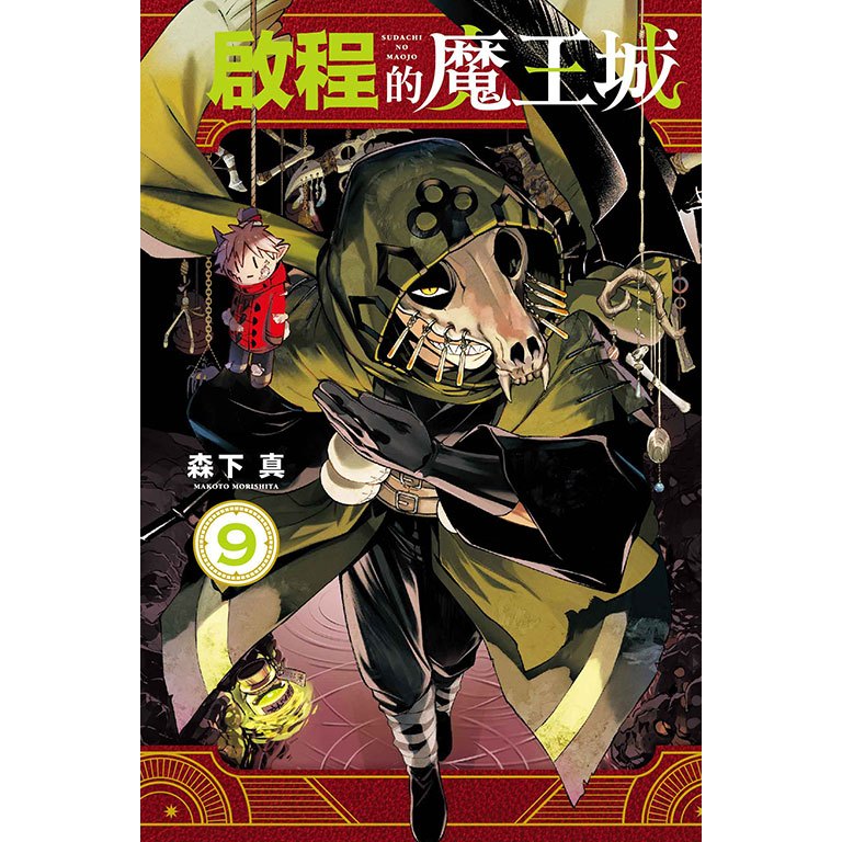 啟程的魔王城 1-8+9│贈書套│森下 真│東立漫畫│BJ4動漫 | 蝦皮購物