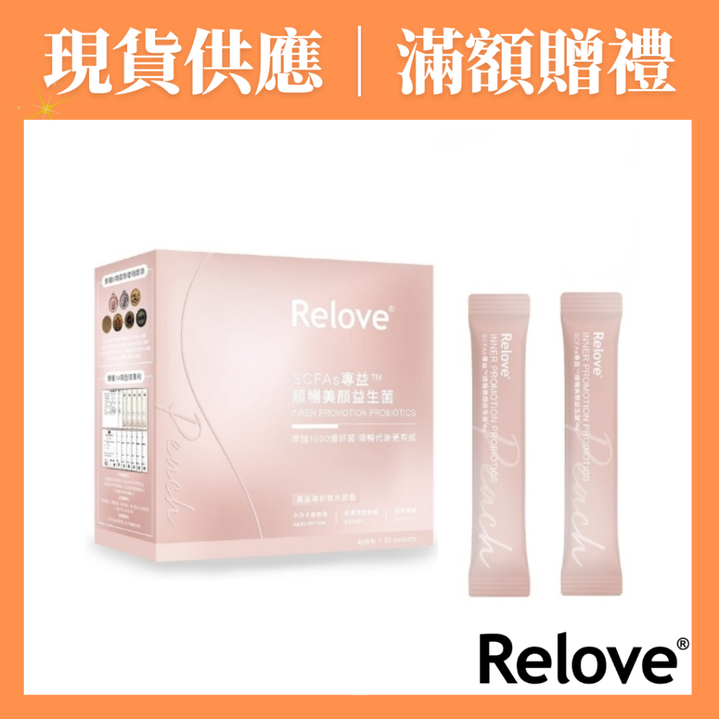 Relove｜順暢美顏益生菌｜蜜桃風味｜SCFAs專益™｜4g*30包｜原廠授權經銷｜附發票 | 蝦皮購物
