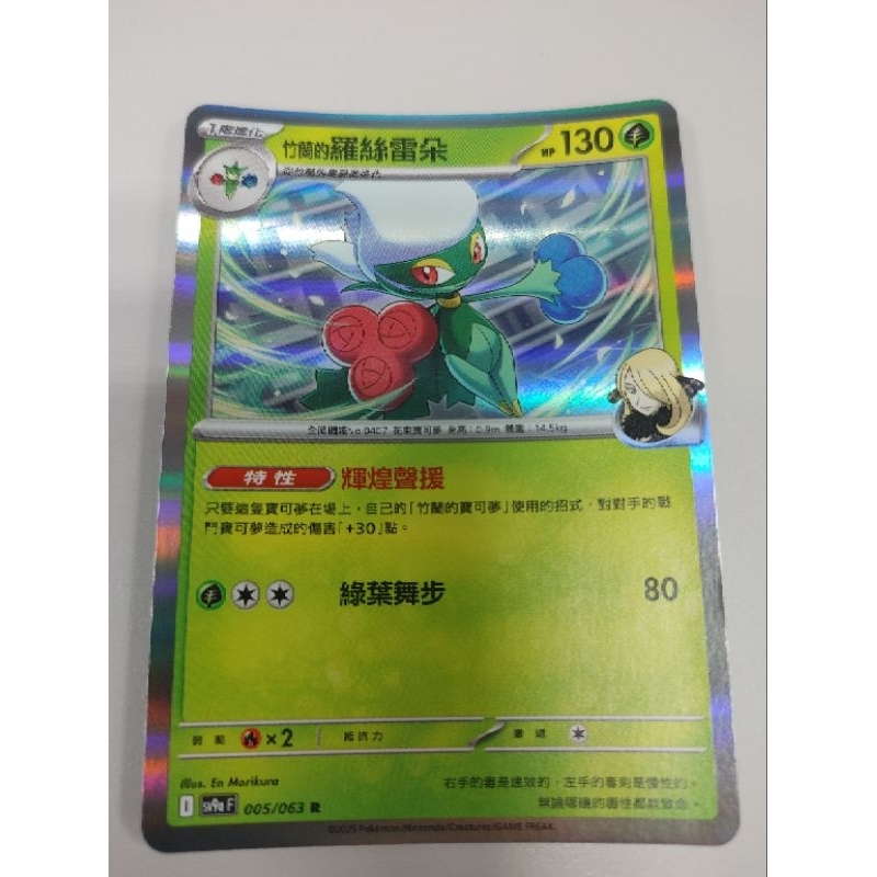 [現貨]寶可夢PTCG 熱風競技場 SV9a F 005/063 R 竹蘭的羅絲雷朵 | 蝦皮購物