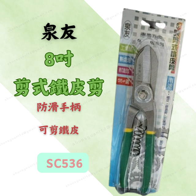 [現貨 含稅] 泉友 8吋剪式鐵皮剪 剪刀 鐵皮剪 SC536 200mm 園藝剪 浪板剪 破壞剪 鐵皮剪刀 修剪樹枝 | 蝦皮購物