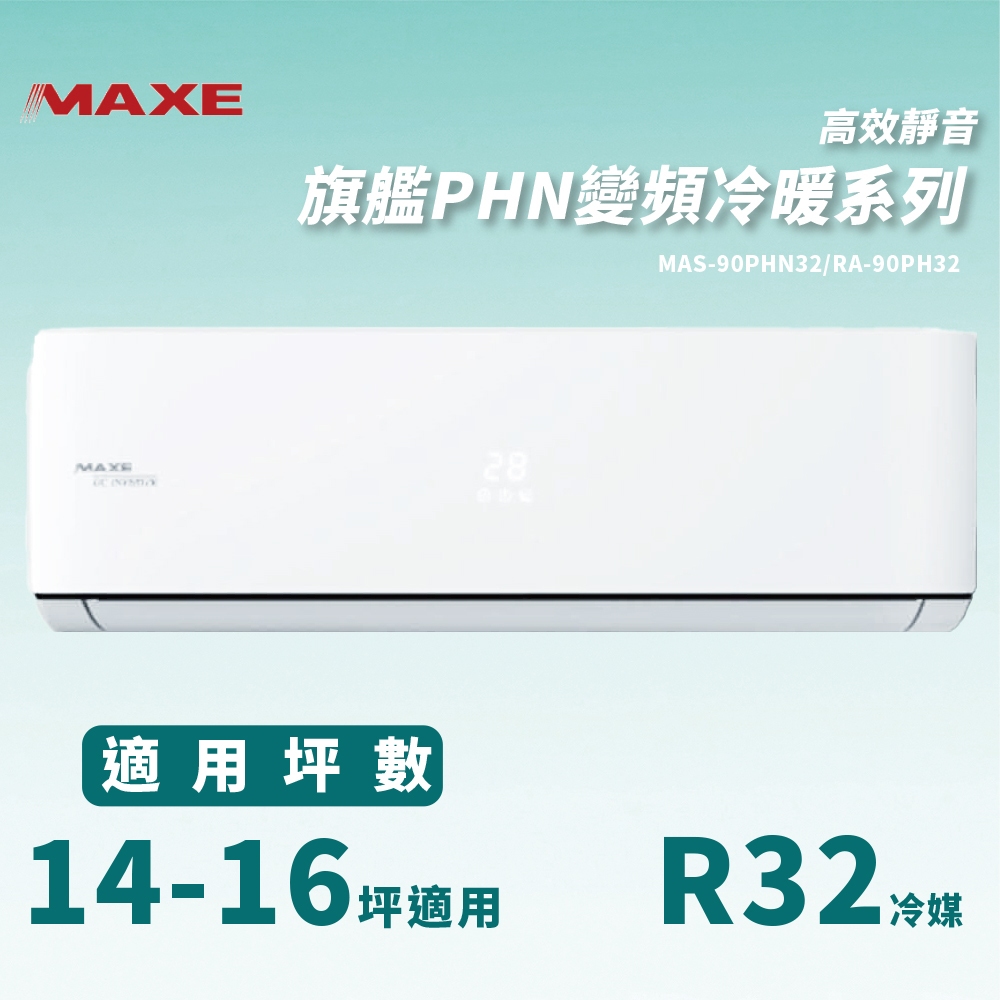 【全新品】MAXE萬士益14-16坪旗艦系列一級變頻冷暖分離式冷氣MAS-90PHN32/RA-90PH32R32冷媒 | 蝦皮購物