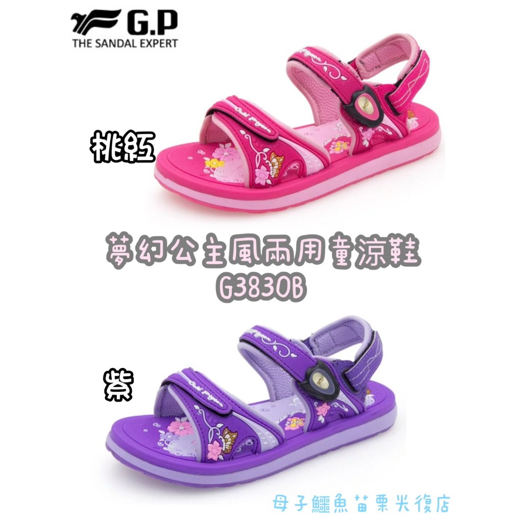 私訊享折扣 免運 贈清潔包 附折扣卷 永嘉富團購GP G.P夢幻公主風兩用童涼鞋G3830B 3830 | 蝦皮購物