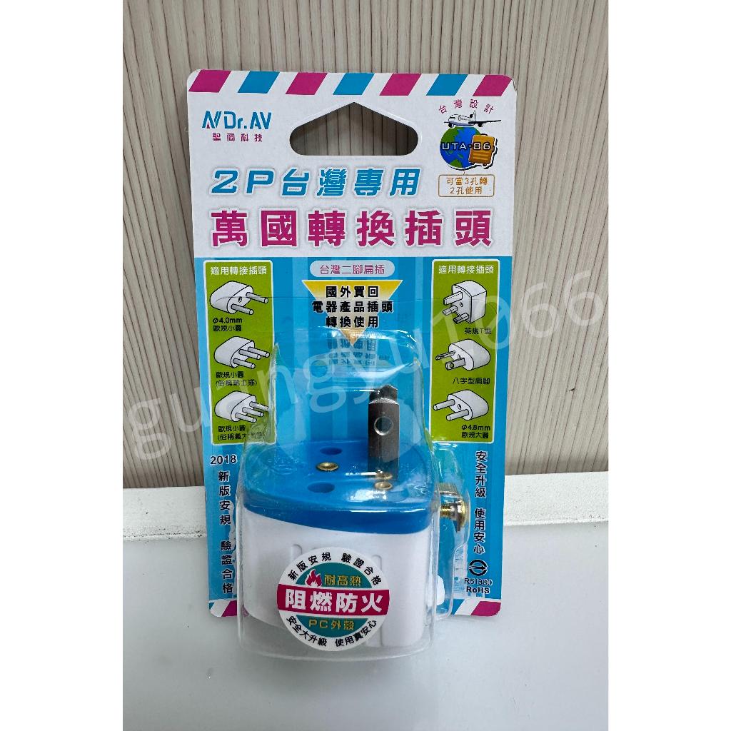 DR.AV聖岡 2P台灣專用萬國轉換插頭 UTA-86 | 蝦皮購物