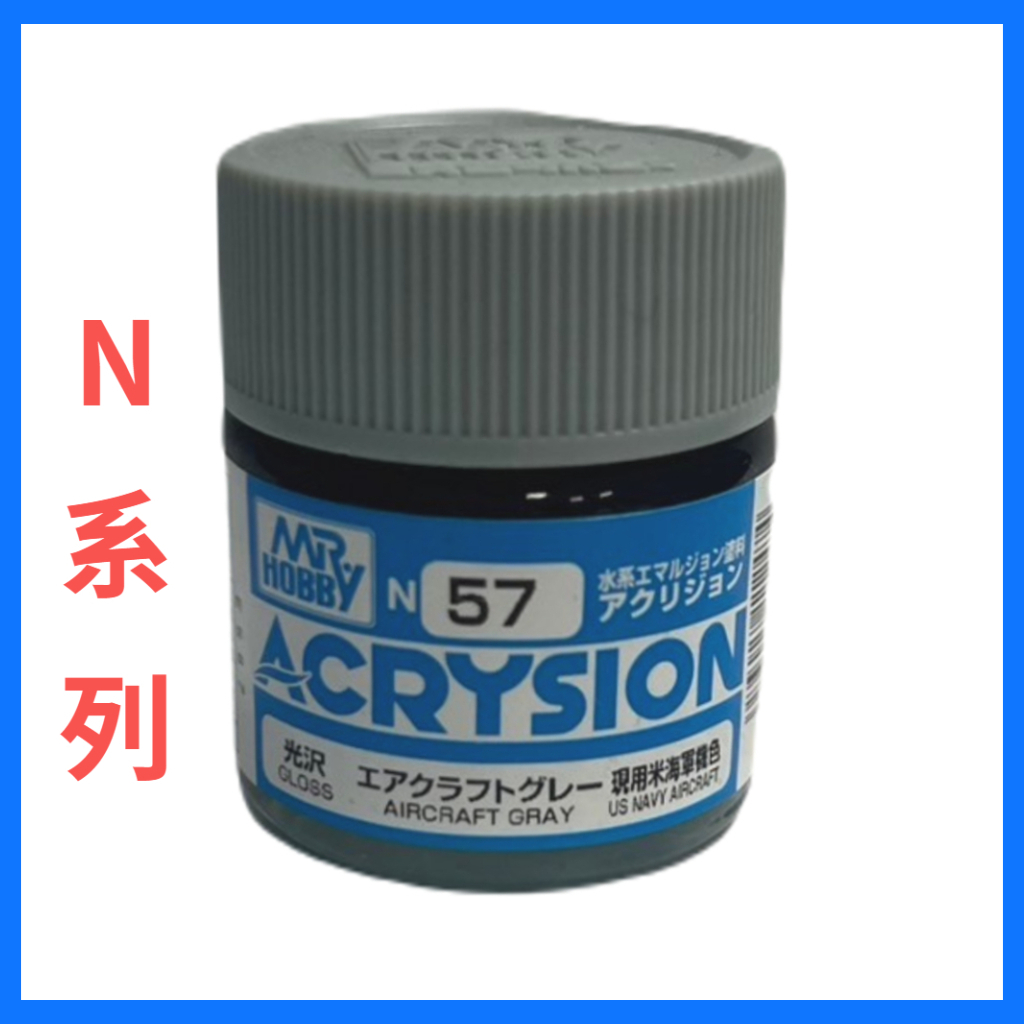GUNZE N系列 新環保水性乳膠漆 亮光飛機灰色 N-57 10ml 貨號N57 | 蝦皮購物