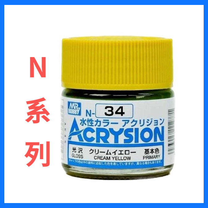 GUNZE N系列 新環保水性乳膠漆 亮光奶油黃色 N-34 10ml 貨號N34 | 蝦皮購物