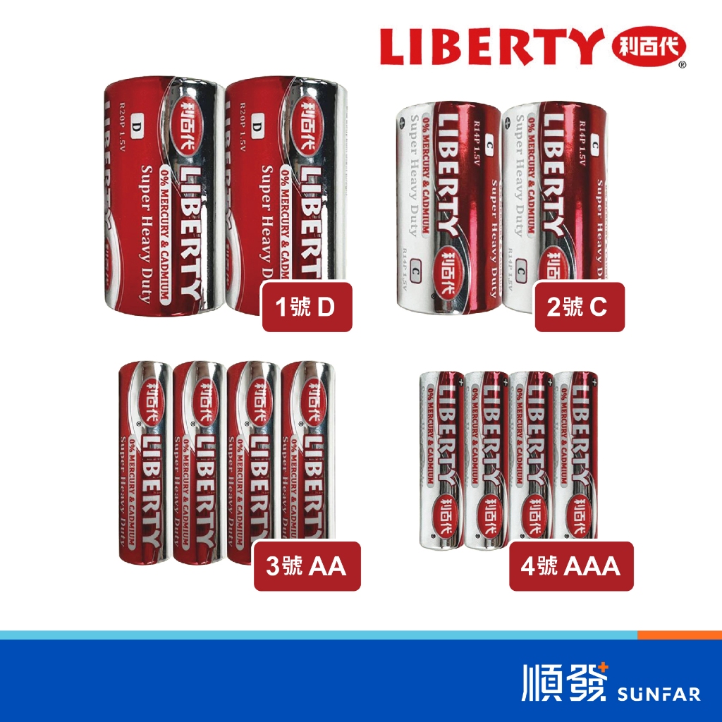 Liberty 利百代 1號電池 2號電池 3號電池 4號電池 環保碳鋅電池 碳鋅電池 順發3C | 蝦皮購物