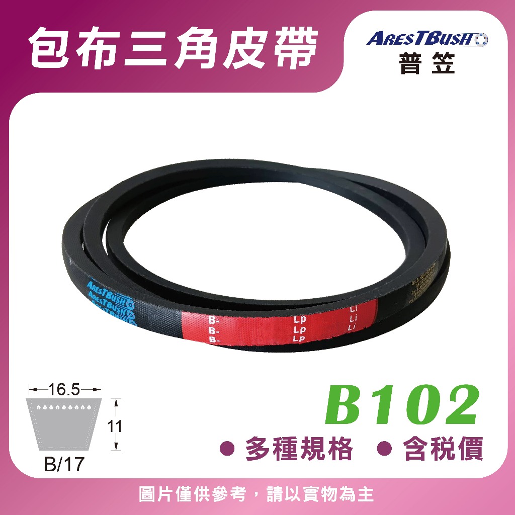 【普笠】傳統包布型 三角皮帶 V-belt B102（含稅 開發票）傳動皮帶 馬達皮帶 | 蝦皮購物