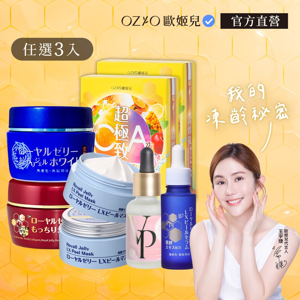 【OZIO 歐姬兒】 極致保養自由配3入組（升級EX/QQ潤白EX/胎盤原液/LX精萃/LX面膜/CA面膜） 官方旗艦店 | 蝦皮購物