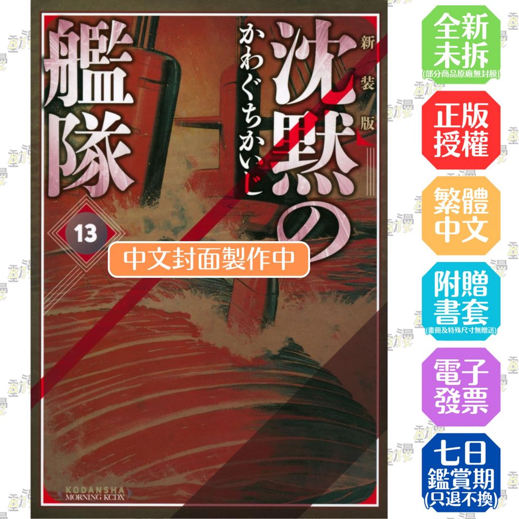 沉默的艦隊 新裝版 1-12+13│贈書套│川口開治│尖端漫畫│BJ4動漫 | 蝦皮購物