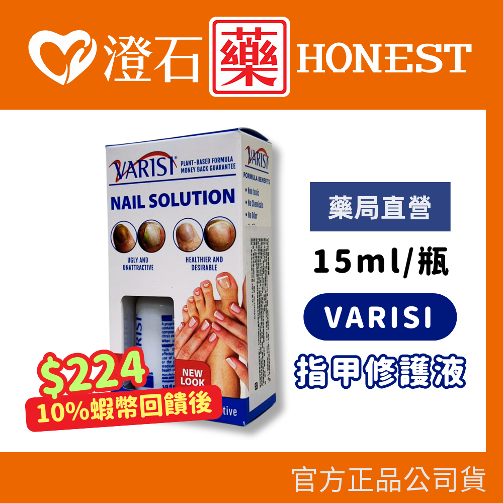 9折=蝦皮10%回饋｜現貨 美國 VARISI 指甲修護液 15ml 滴頭 滴管式 灰指甲 澄石藥局 實體店面 | 蝦皮購物