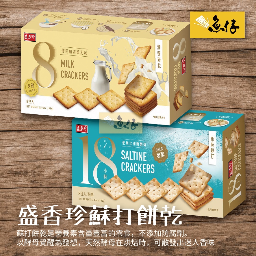 【魚仔團購網】盛香珍 原味蘇打 營養餅乾 純素 奶素 152g 168g | 蝦皮購物