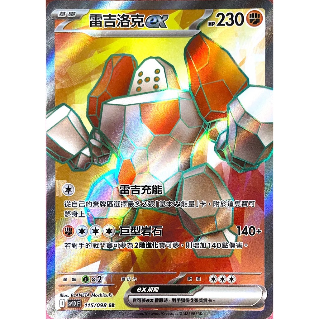 [ALG 卡牌專門] 寶可夢 PTCG 中文版 雷吉洛克ex SV10 115/098 SR 全圖 | 蝦皮購物