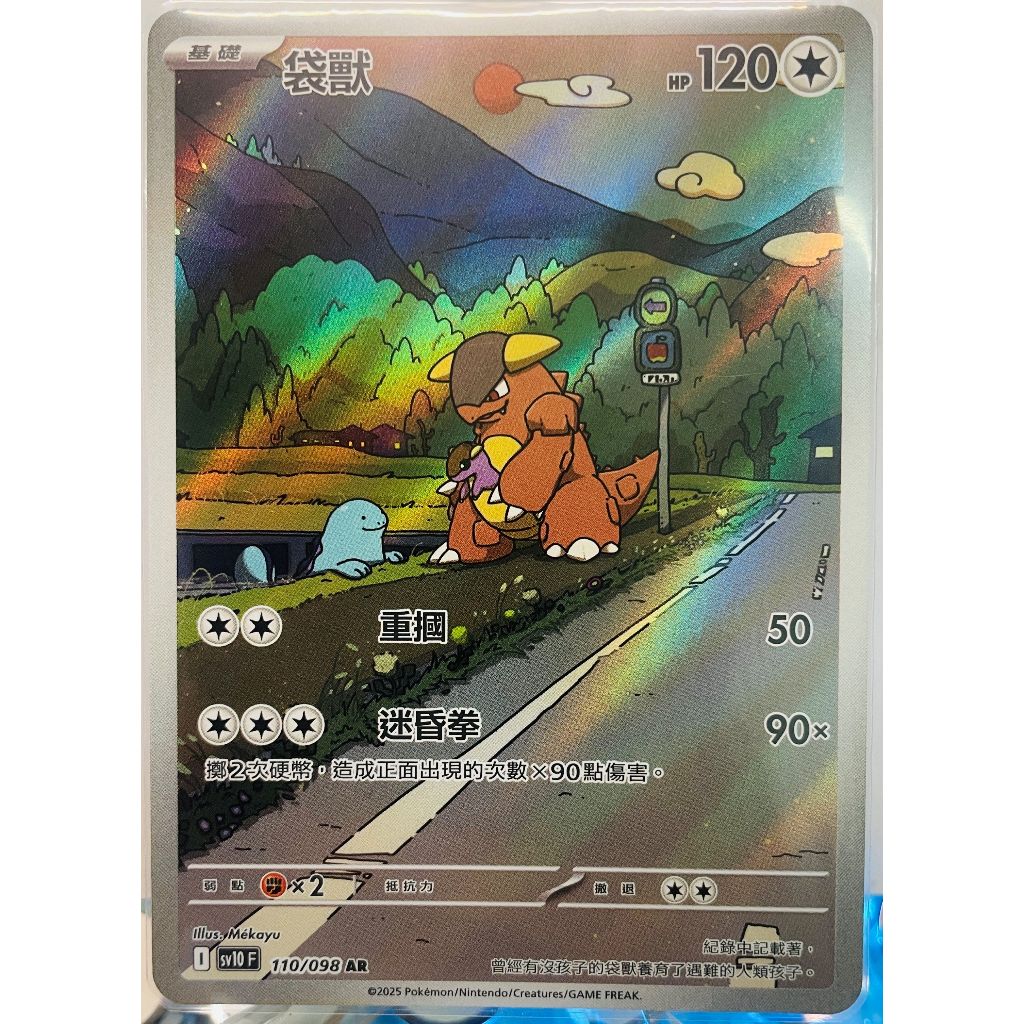 【大安瘋】SV10 110/098 AR 閃卡｜袋獸｜寶可夢｜火箭隊的榮耀｜PTCG寶可夢卡牌正版中文 | 蝦皮購物