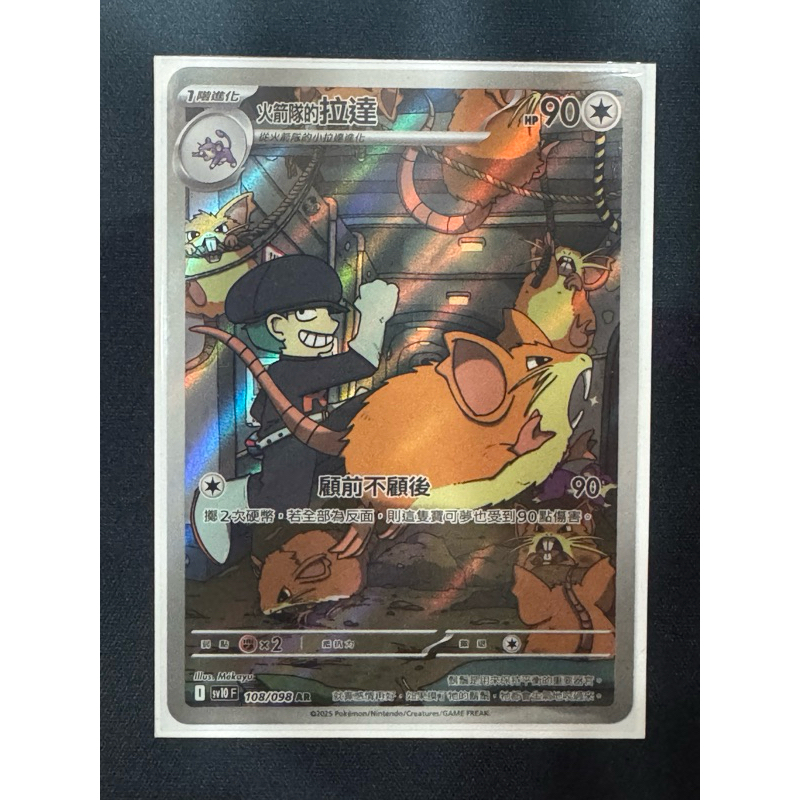 【史萊姆之家】寶可夢卡牌 PTCG 火箭隊的榮耀 sv10F 火箭隊的拉達 AR 108/098 | 蝦皮購物