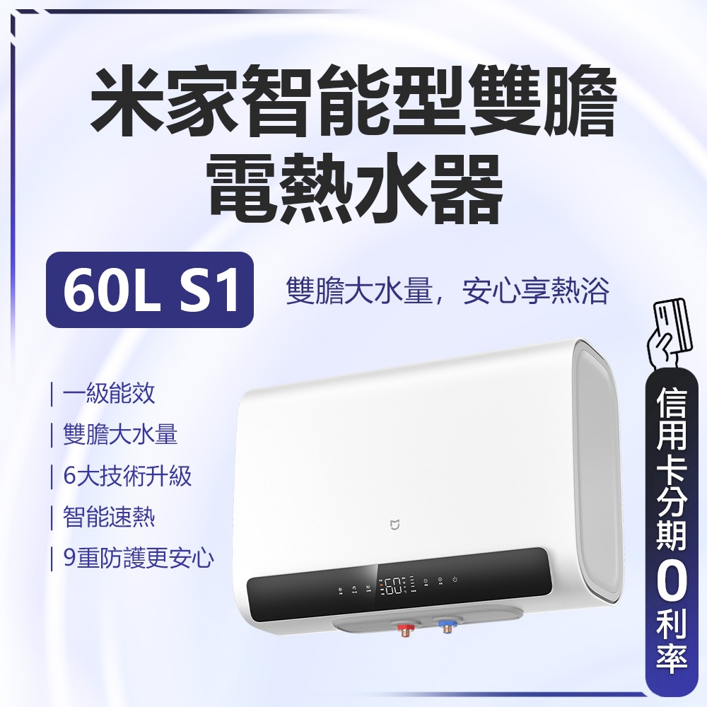 回饋蝦幣10% 米家智能型雙膽電熱水器 60L S1 智能速熱 一級效能 9重防護 | 蝦皮購物