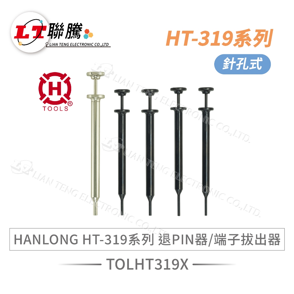 聯騰．HANLONG HT-319退PIN器｜端子拔出器｜空中接頭/大4P拆卸工具 | 蝦皮購物