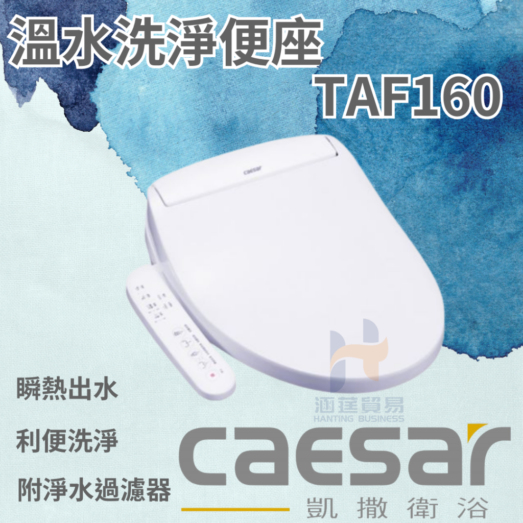 （免運費含稅附發票）凱撒 CAESAR TAF160 溫水洗淨便座 免治馬蓋 馬蓋 便座 | 蝦皮購物