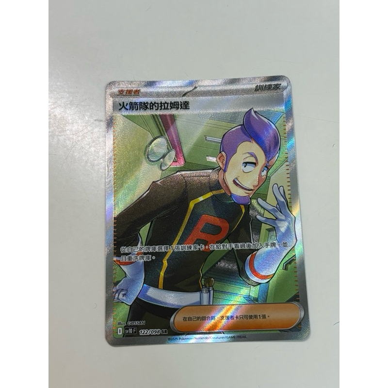 【火箭隊的榮光】寶可夢 PTCG 中文火箭隊的拉姆達 SR 122/098 SV10 sr 無損 | 蝦皮購物