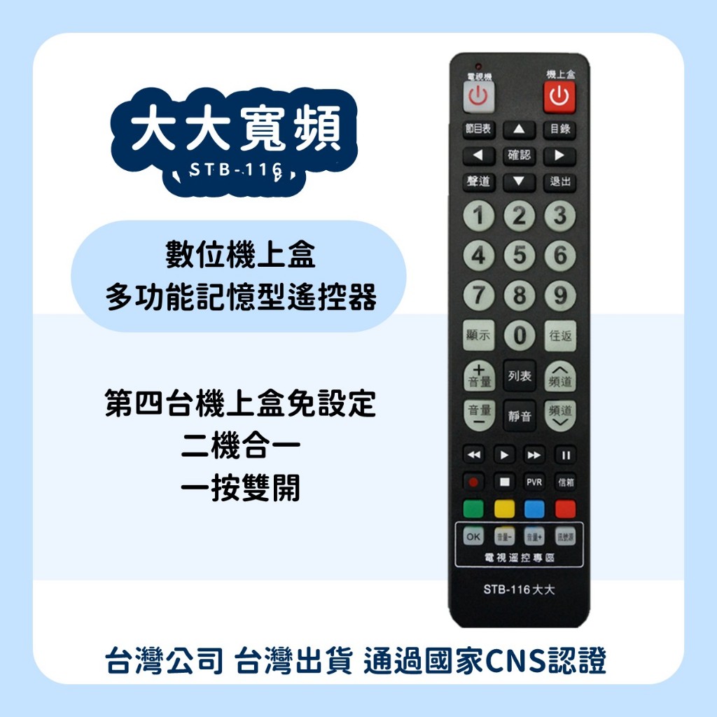 【塔科3C】新北 / 高雄 大大寬頻 STB-116 大豐有線電視 機上盒遙控器 多功能記憶型遙控器 | 蝦皮購物
